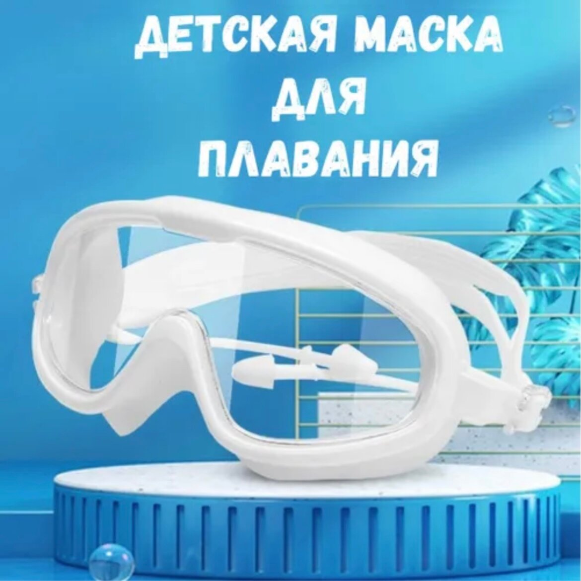 Очки для плавания детские / Подводная маска с моно стеклом для ныряния/ набор для плавания - зажим для носа, беруши