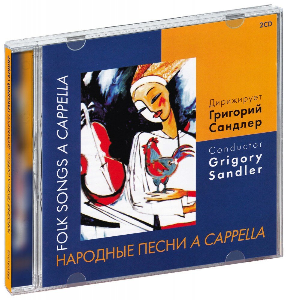 Григорий Сандлер. Народные песни A Capella (2 CD) (СД диск, CD Box)