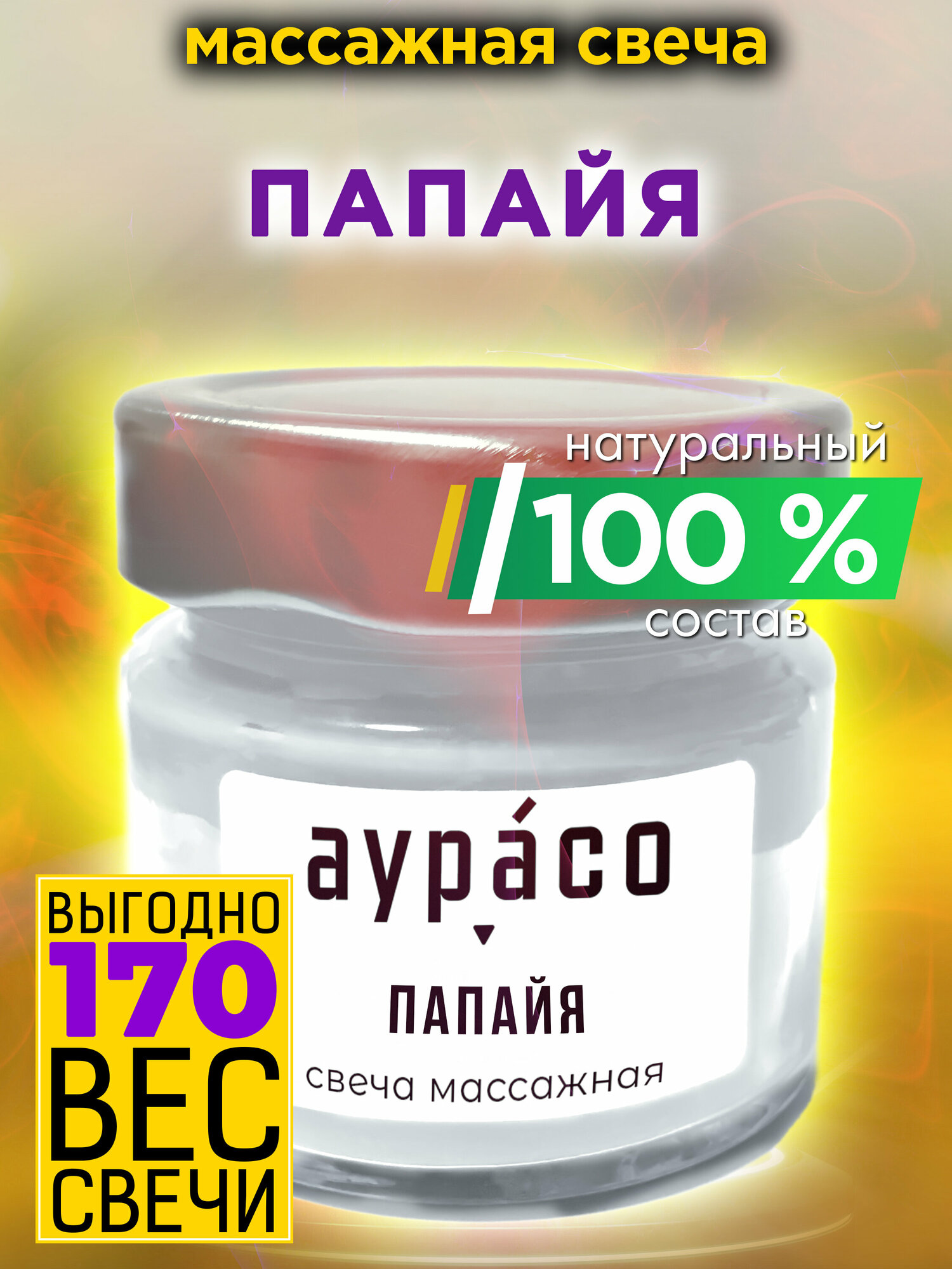 Папайя - натуральное массажное масло, ароматическая массажная свеча Аурасо из 100 % соевого воска, крем-свеча натуральная, 1 шт.