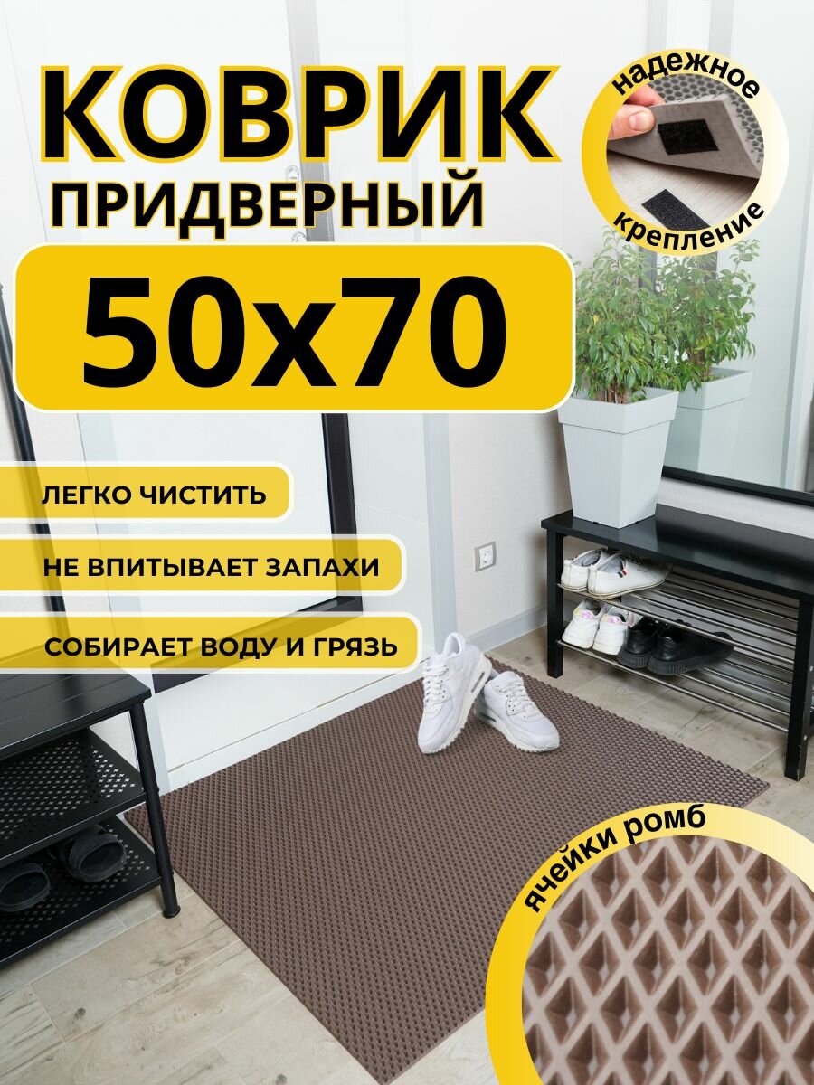 Коврик придверный в прихожую эва 50х70