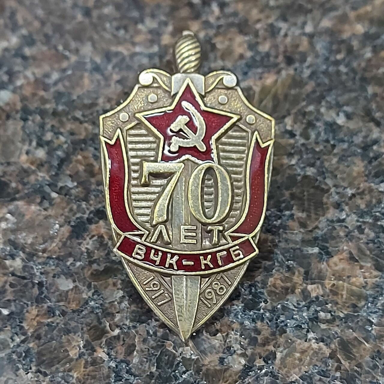 Знак нагрудный 70 лет ВЧК-КГБ 1917-1987