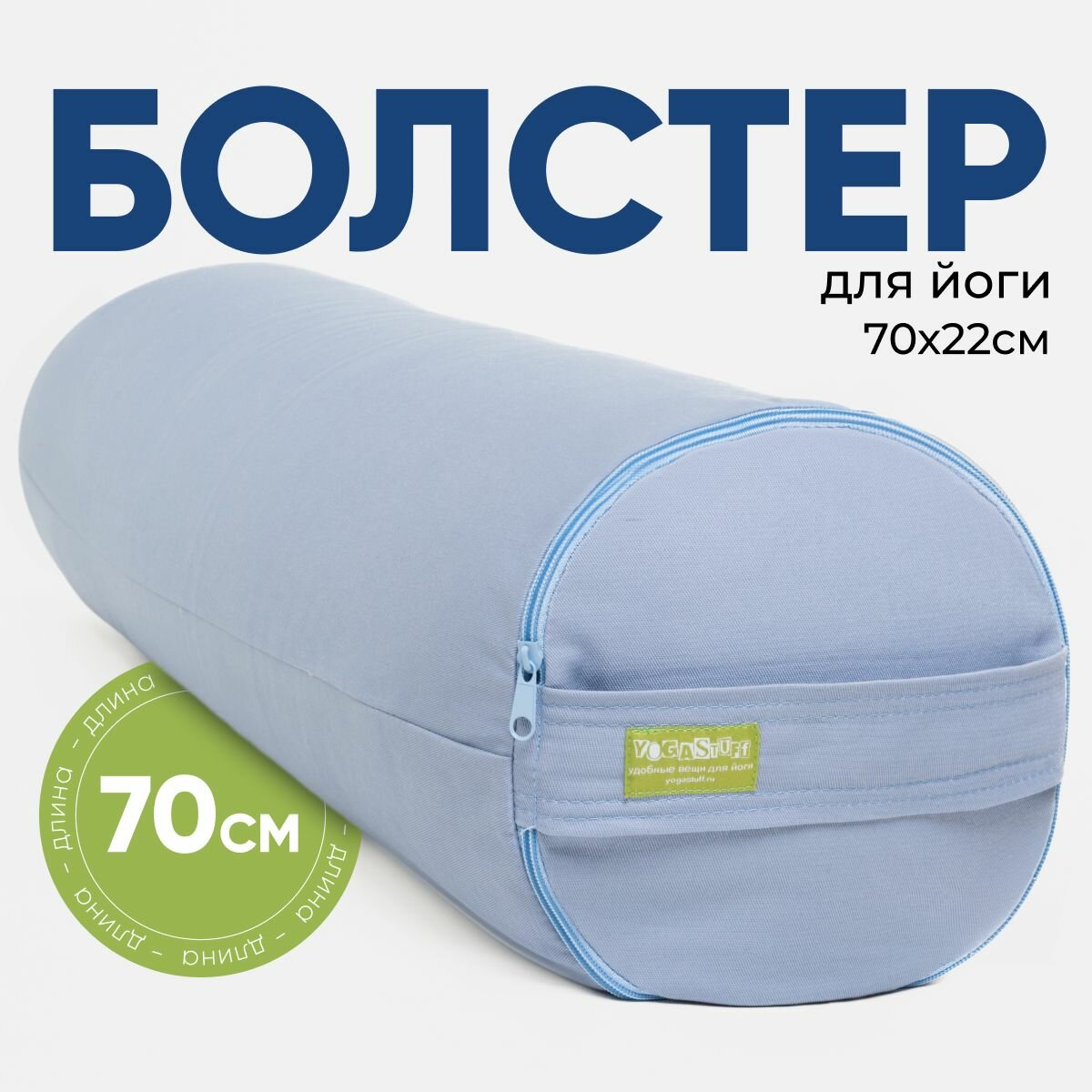 Болстер для йоги с наполнителем из лузги гречихи, валик Yogastuff Madrem 70*22 см, голубой Уцененный товар