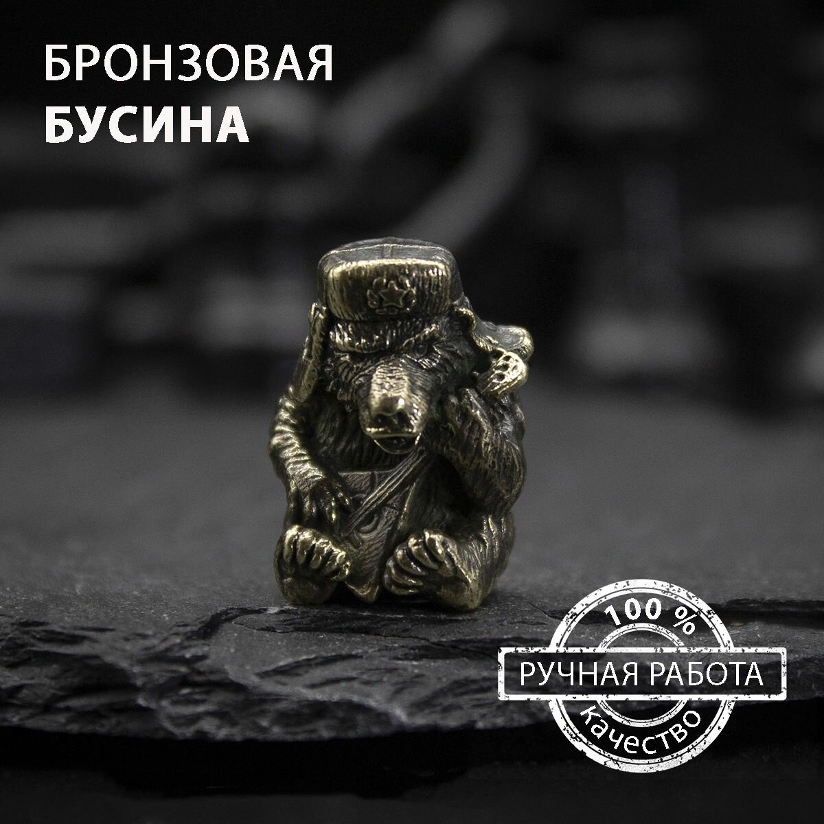 Бронзовая бусина ручной работы - Медведь с балалайкой художественного литья, Миниатюрная фигурка для темляков, брелоков, сумок и браслетов