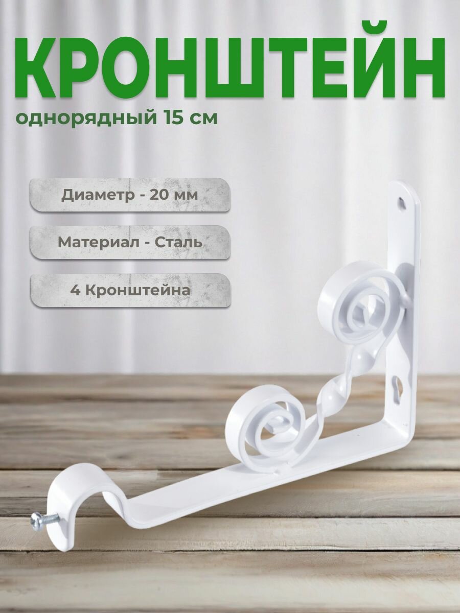 Кронштейн винтаж мод.1 D20 однорядный 15 см белый (комплект 4 шт)