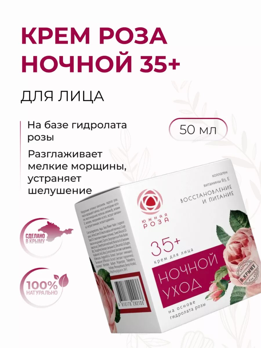 Крем для лица Роза, Ночной уход 35+ Питающий и увлажняющий