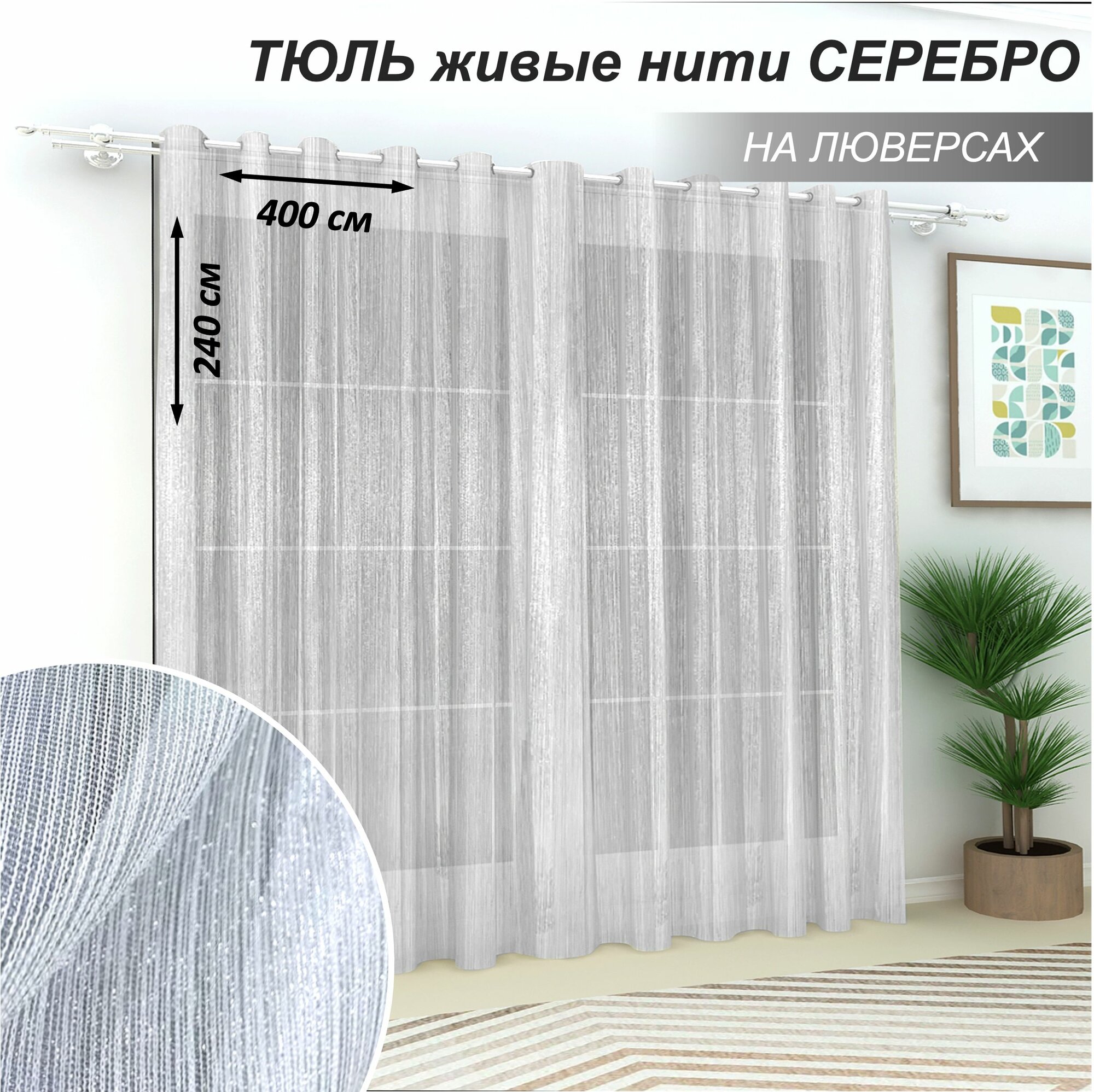 Тюль в гостиную, в спальню на люверсах Живые нити серебро, 400х240-1шт