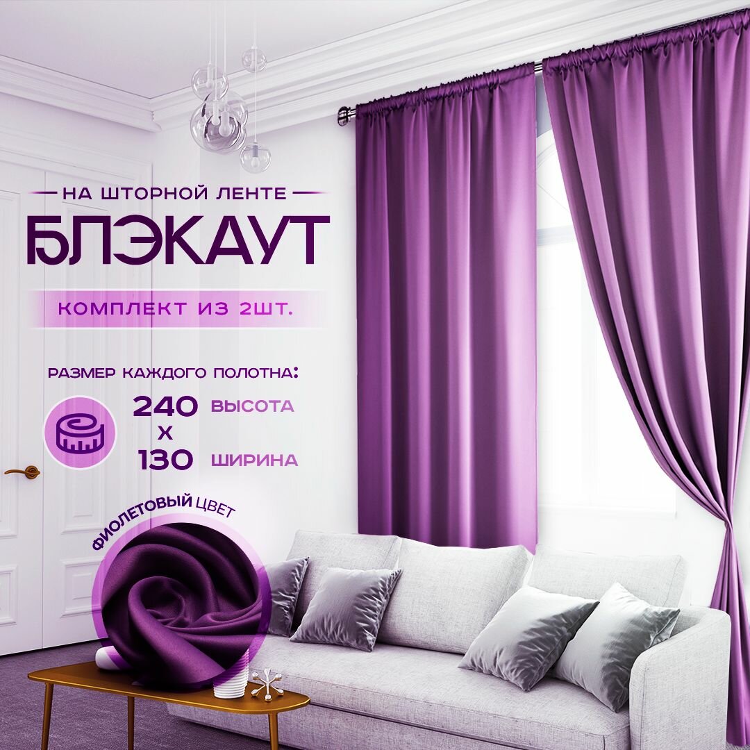 Шторы блэкаут 130х240см, 2 шт.