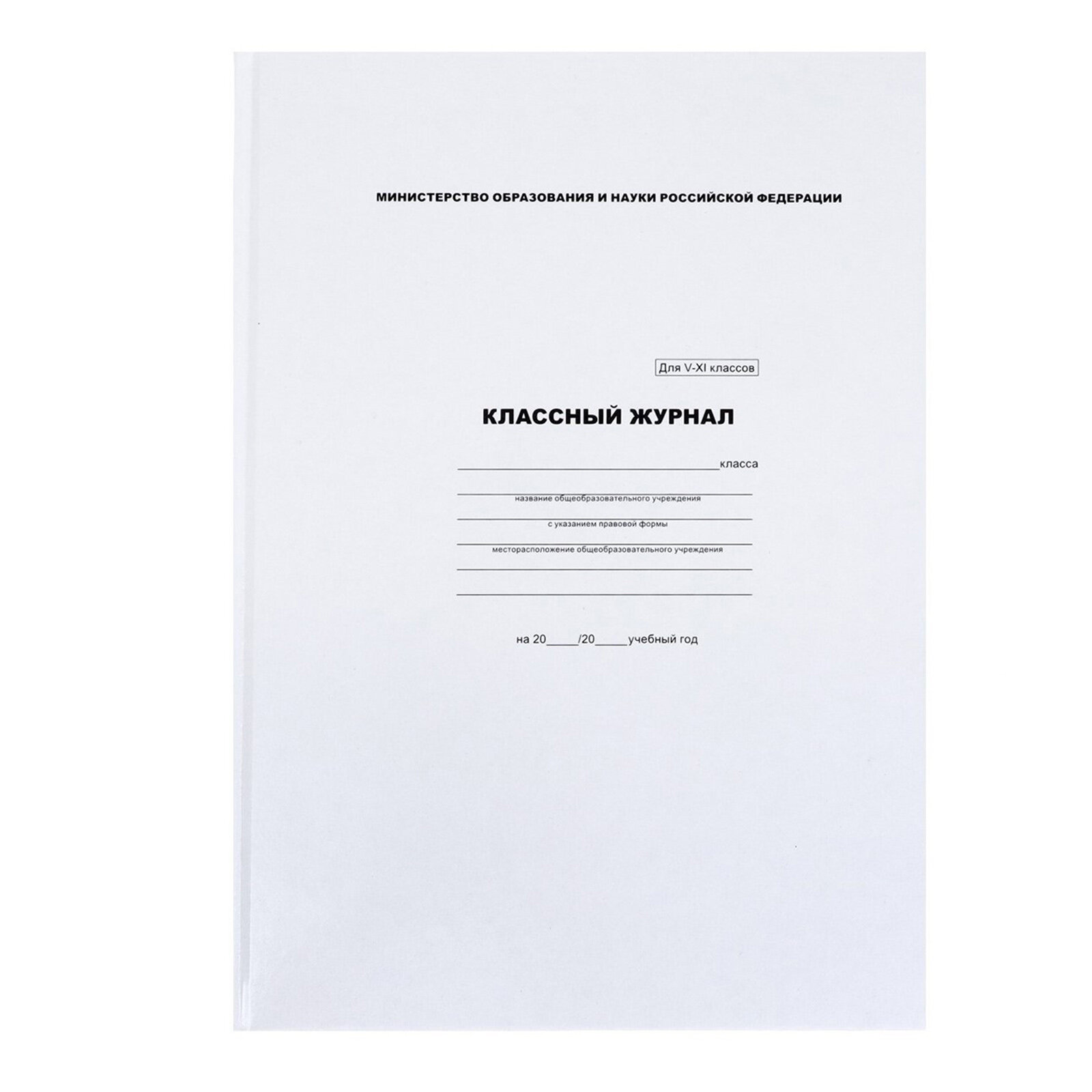 Классный журнал для 1-4 классов А4, 88 листов, твёрдая обложка, белый блок