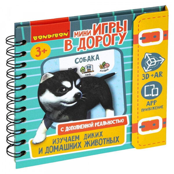 Мини-игры в дорогу «Изучаем диких и домашних животных» с дополненной реальностью, Bondibon