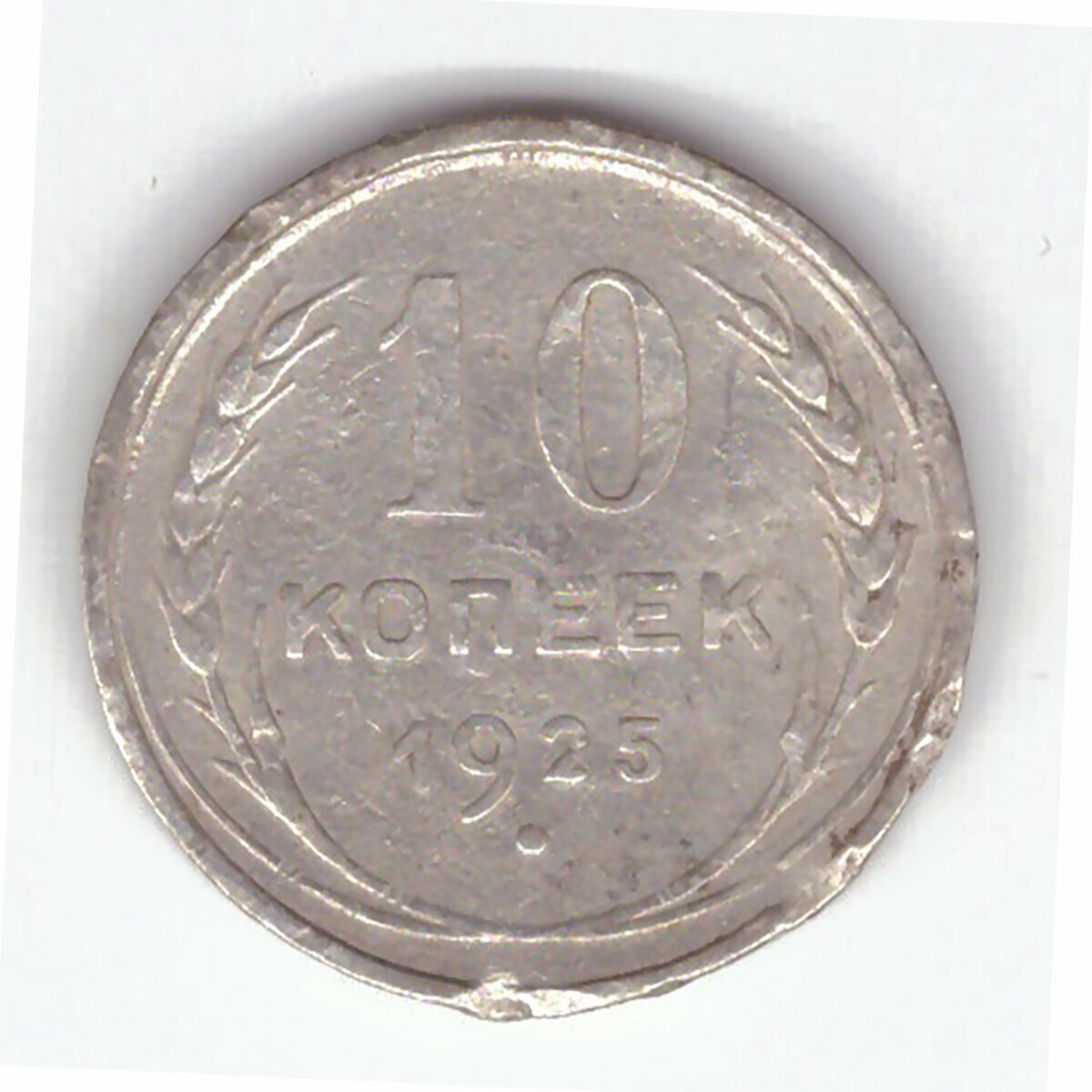 10 копеек 1925 года F №13