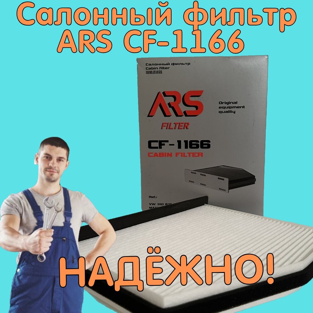 Салонный фильтр ARS CF-1166 для Audi, Seat, Skoda, VW