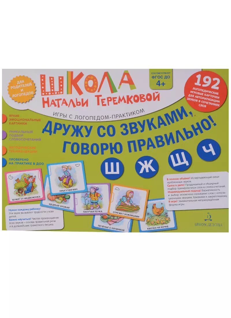Дружу со звуками, говорю правильно! Ш, Ж, Ч, Щ. 192 логопедические игровые карточки для автоматизации звуков в сочетаниях слов