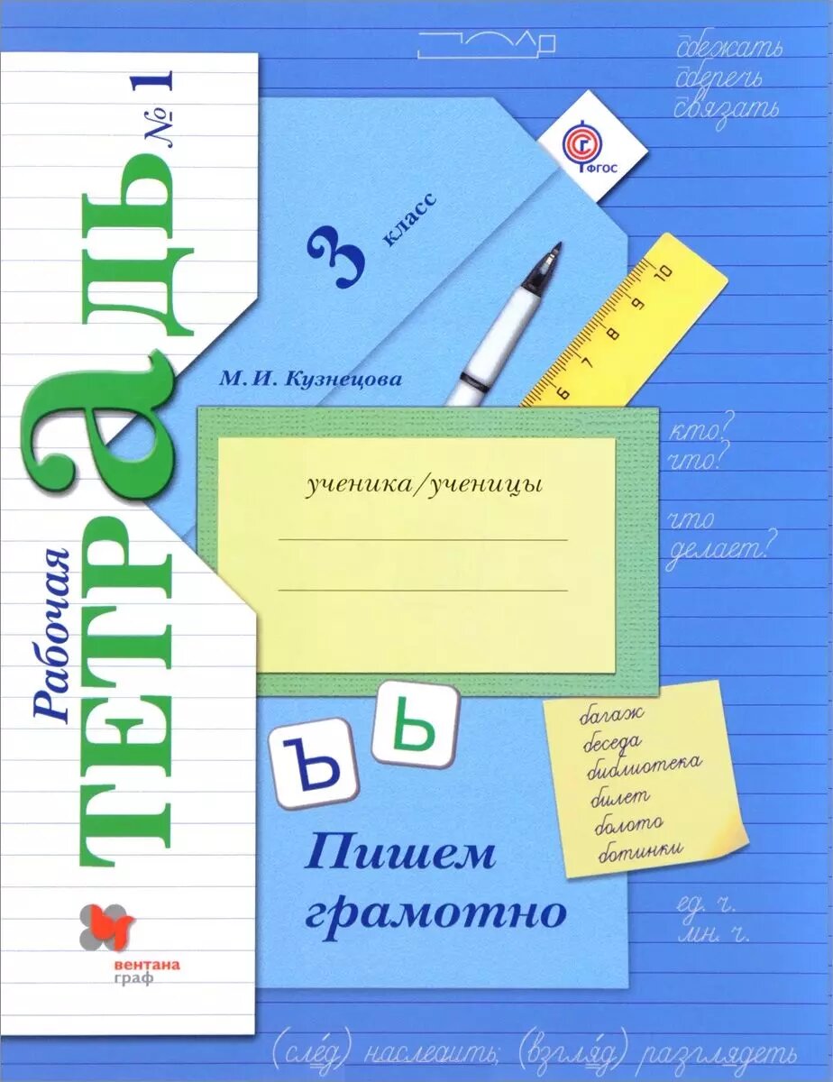 Пишем грамотно 3 кл. Рабочая тетрадь В 2-х ч. Часть 1.