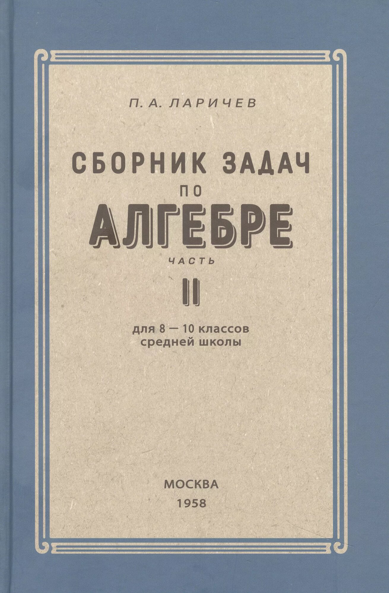 Алгебра. Сборник задач для 8-10 класса. Часть II 1958 год