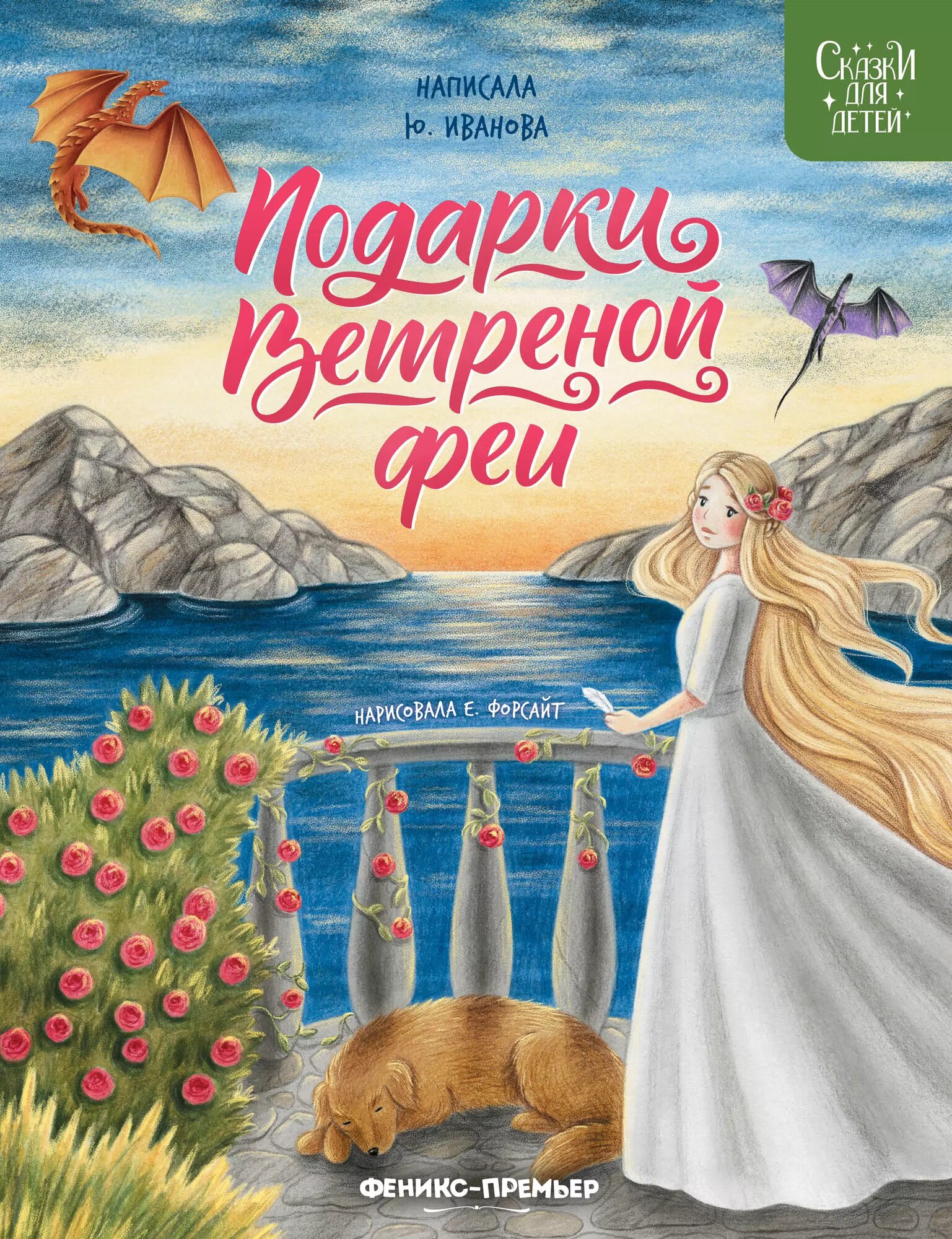Подарки Ветреной феи (Юлия Иванова)
