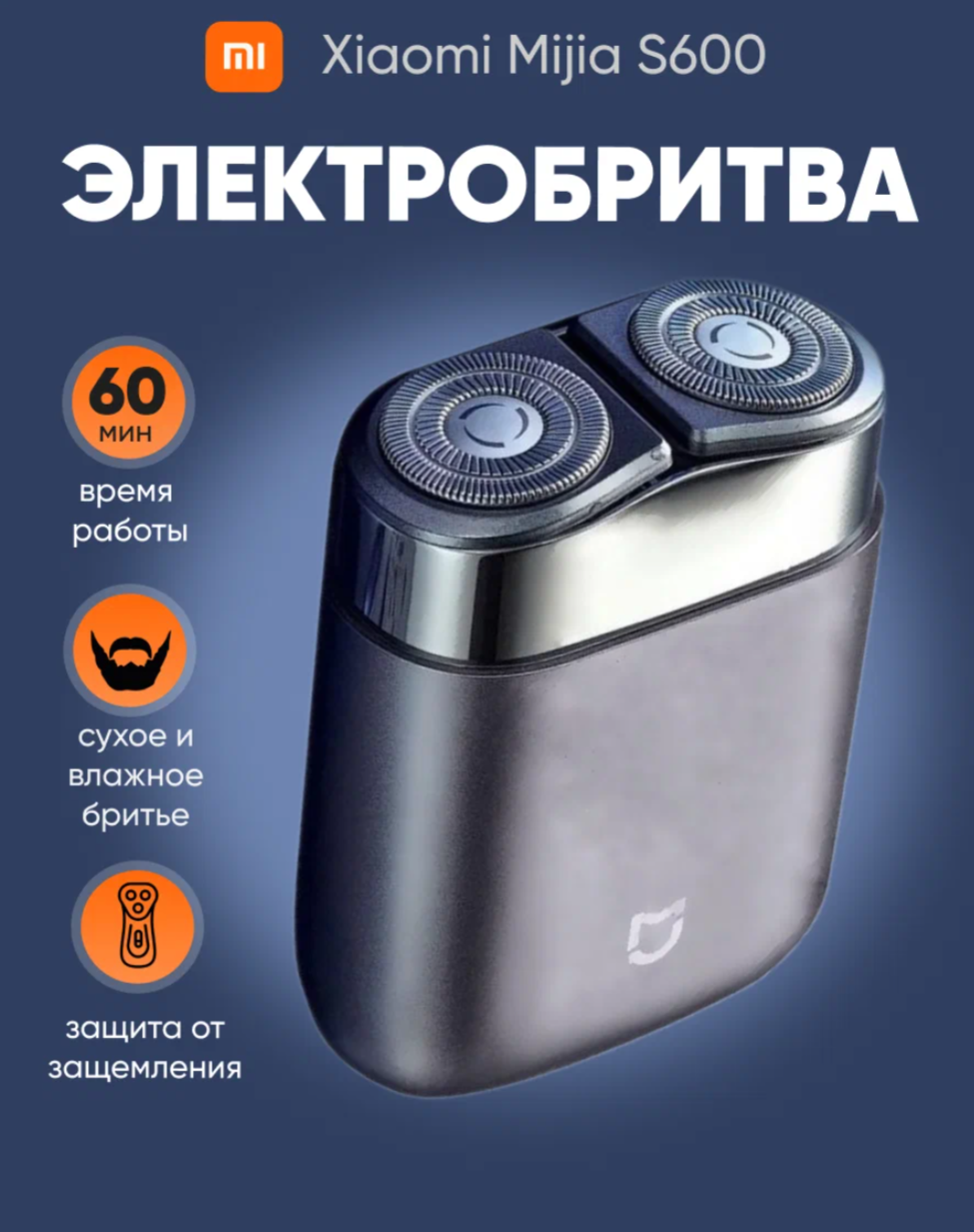 Электробритва мужская S600 с защитой от защемления, сухим и влажным бритьём