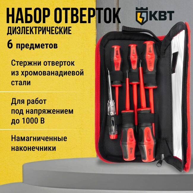 Набор диэлектрических отверток КВТ "Профи" 6 предметов - 1шт.