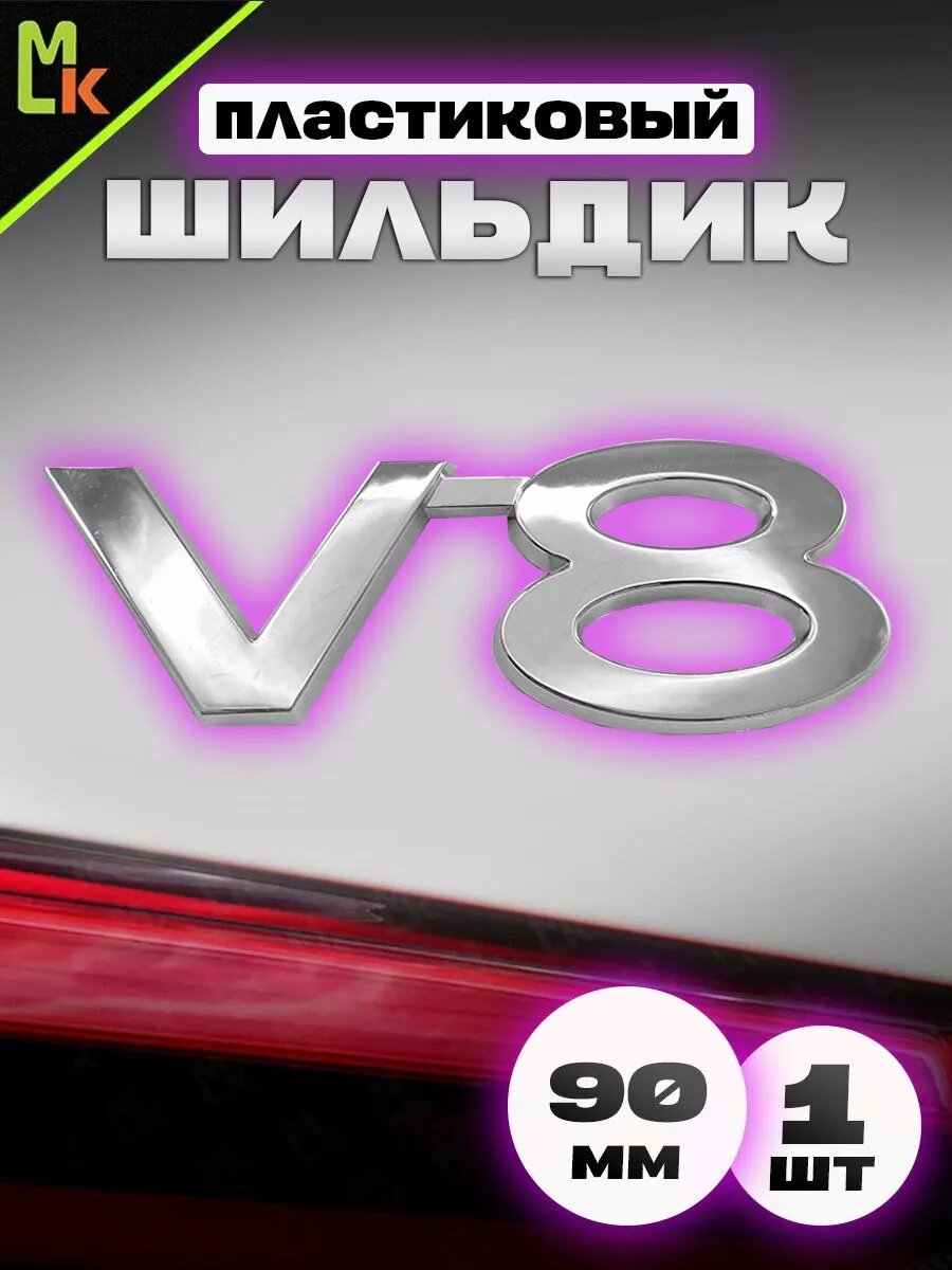 Наклейка MkAuto Шильдик на авто "Mercedes V8" , на клеевой основе