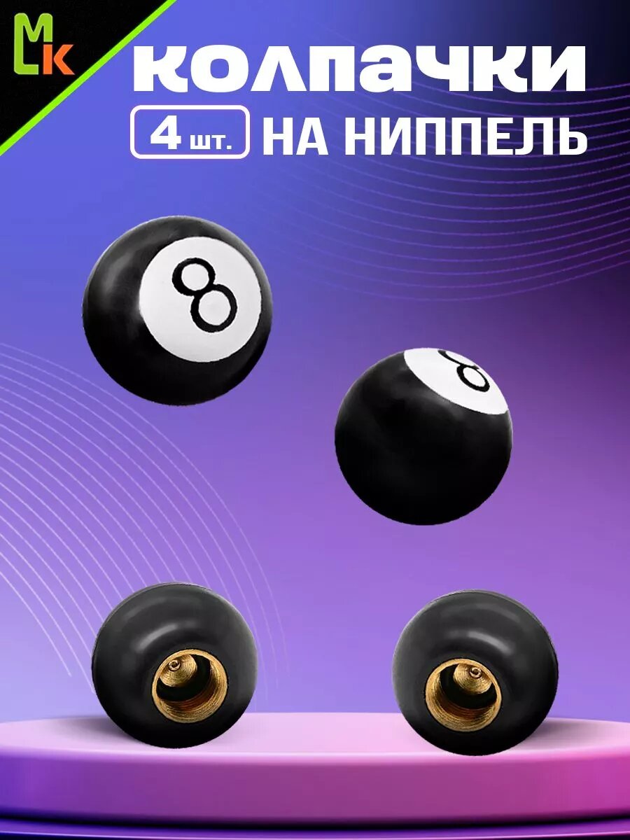 Колпачки на ниппель MkAuto на авто "Шар восьмерка" комплект 4шт, на стандартный Schrader