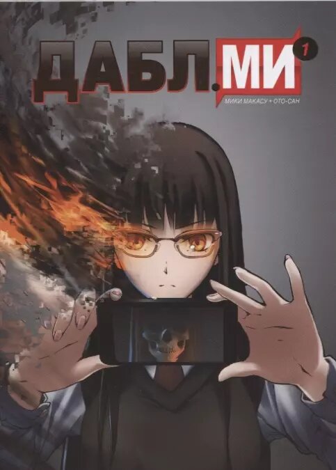 Дабл ми. Том 1 (Double Me). Манга
