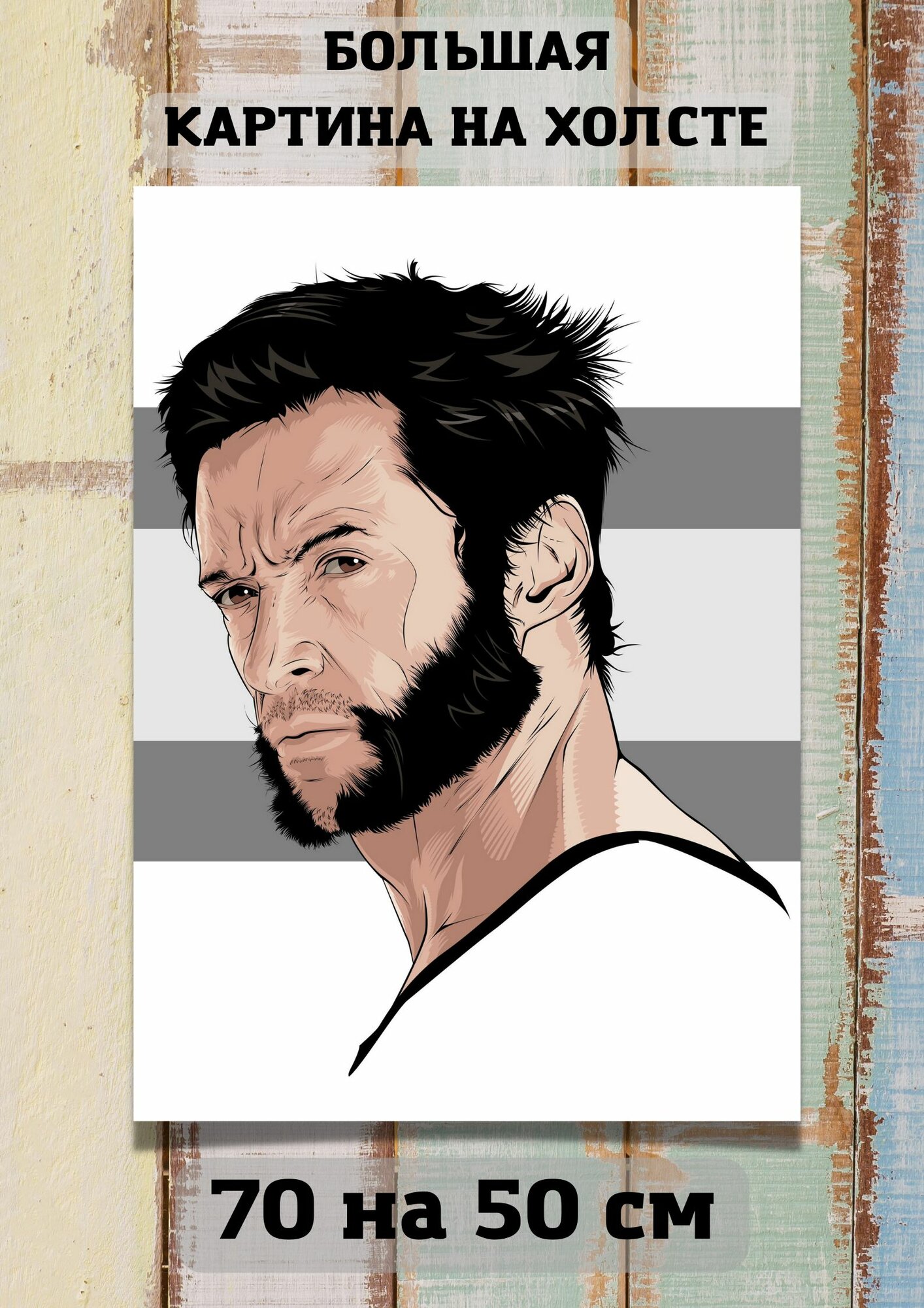 Картина портрет актера Хью Джекмана - Россомаха