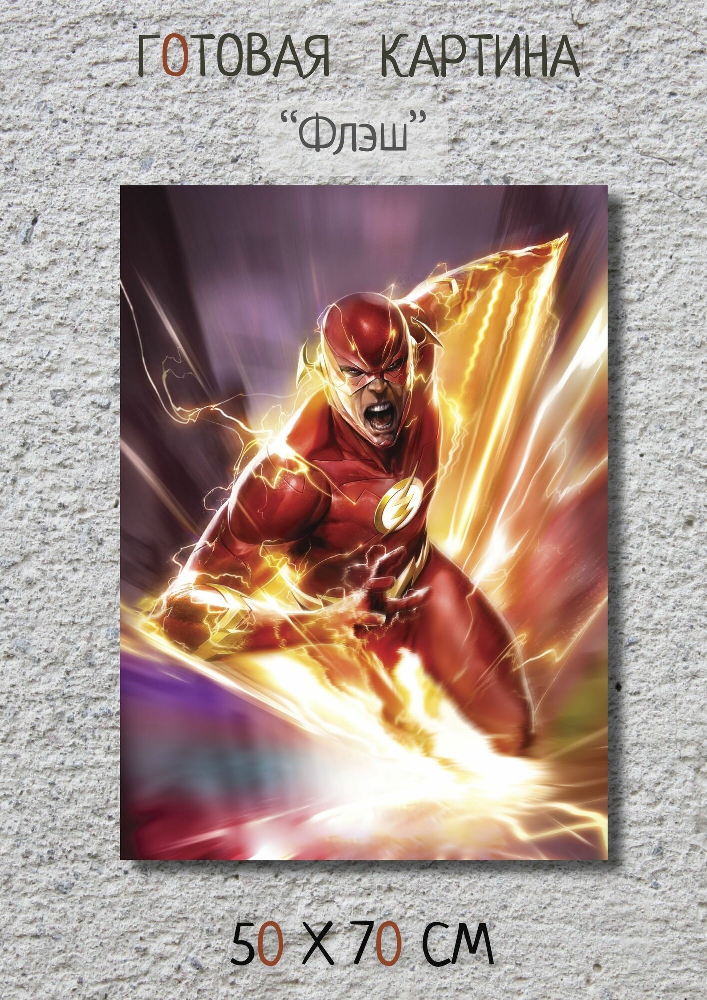 Картина интерьерная по комиксу DC - "Флэш Flash"