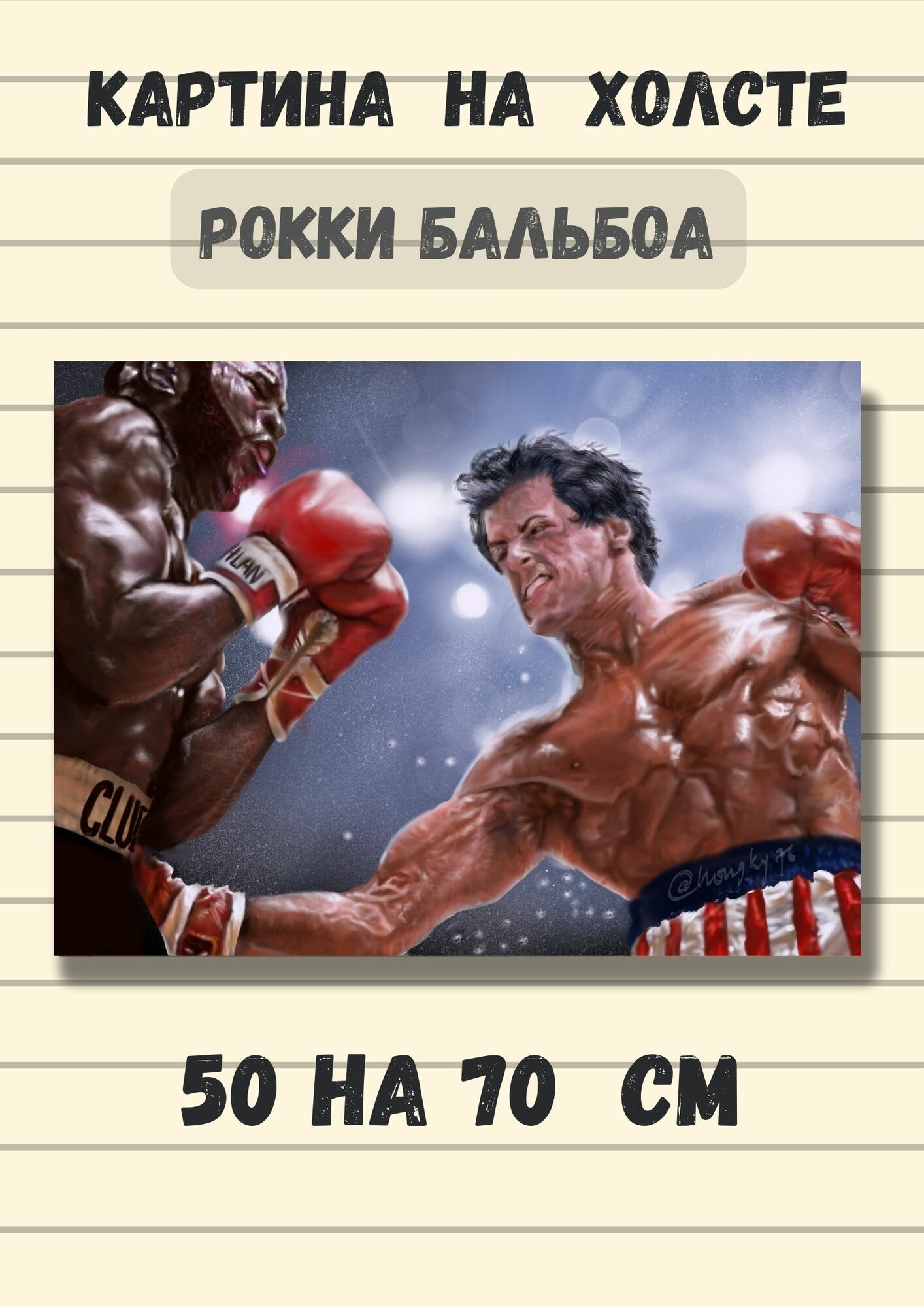 Картина 50х70 по мотивам фильма Рокки Бальбоа - Сильвестр Сталлоне