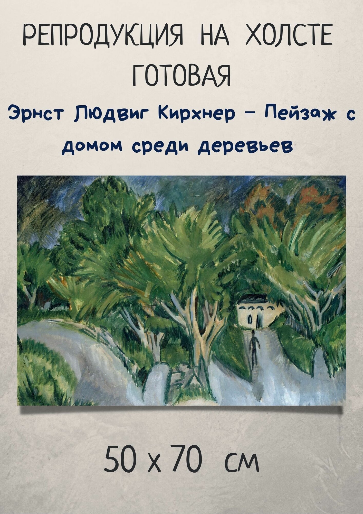 Картина 70х50 на стену "Эрнст Людвиг Кирхнер - Пейзаж с домом среди деревьев"