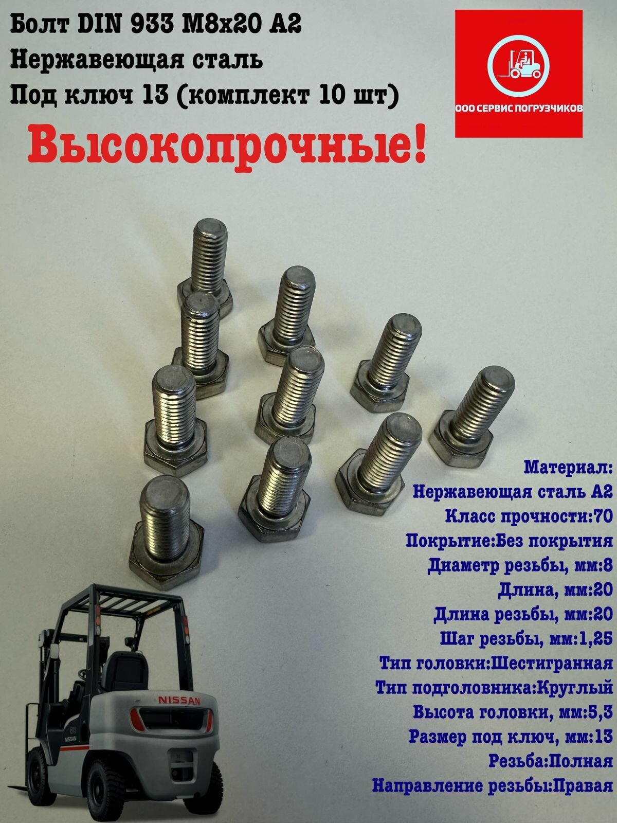 ОПТ Болт DIN 933 М8х20 А2 Нержавеющая сталь Под ключ 13 (комплект 10 шт)