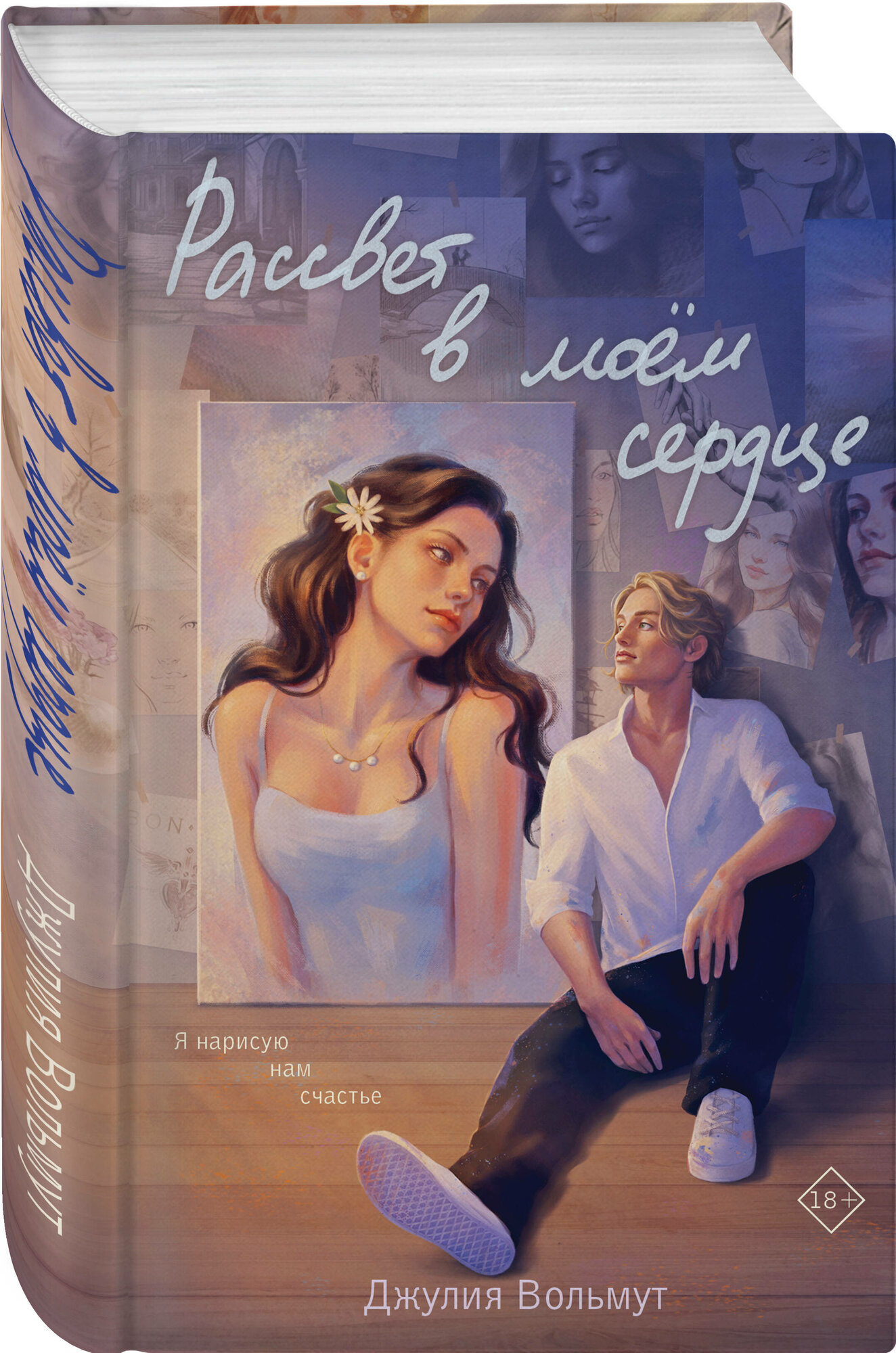 Вольмут Д. Рассвет в моем сердце