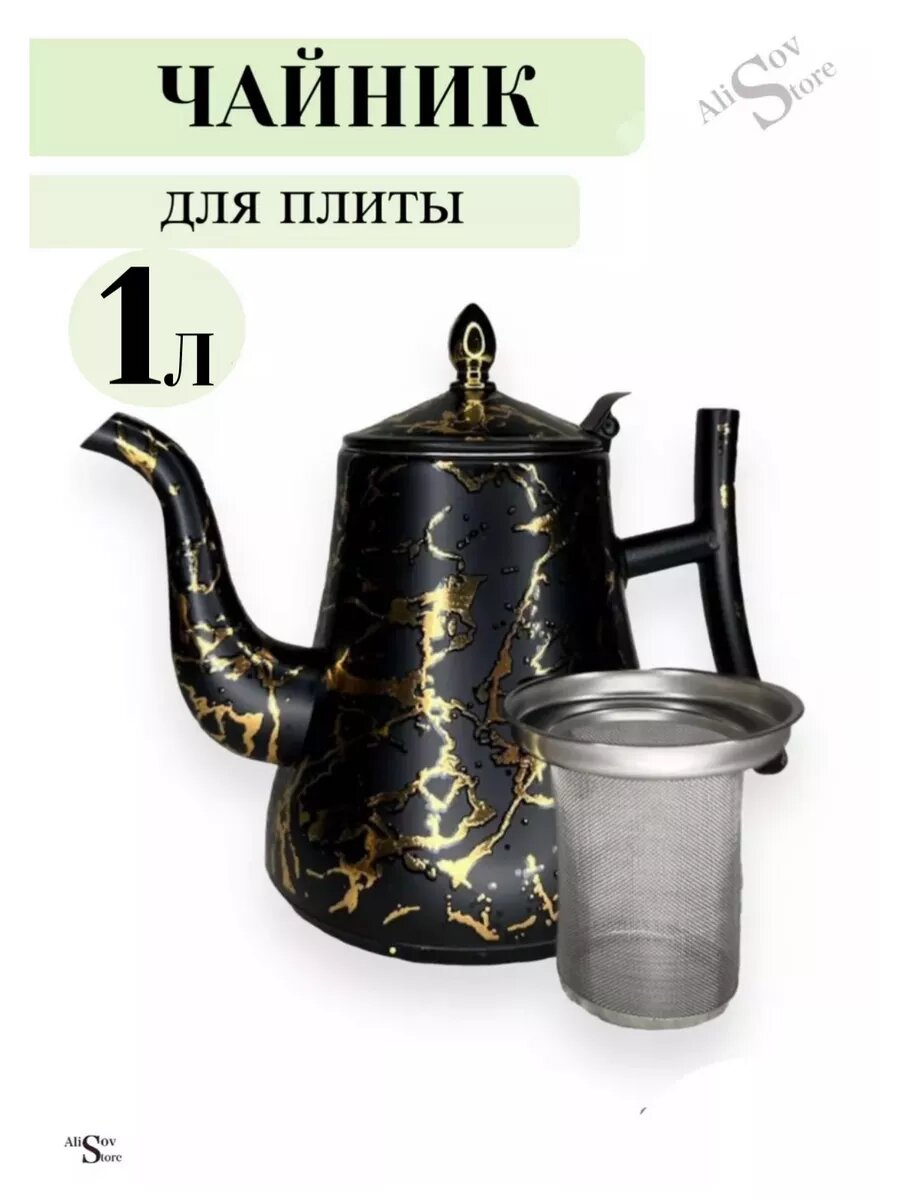 Чайник для газовой плиты матовый железный с ситом