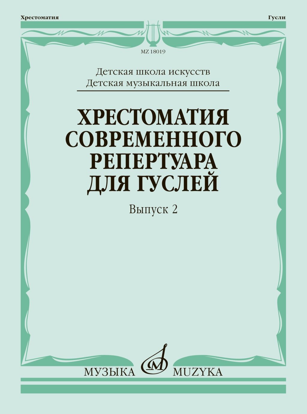18019МИ Кукушкин Хрестоматия современного репертуара для гуслей, Вып.2, издательство "Музыка"