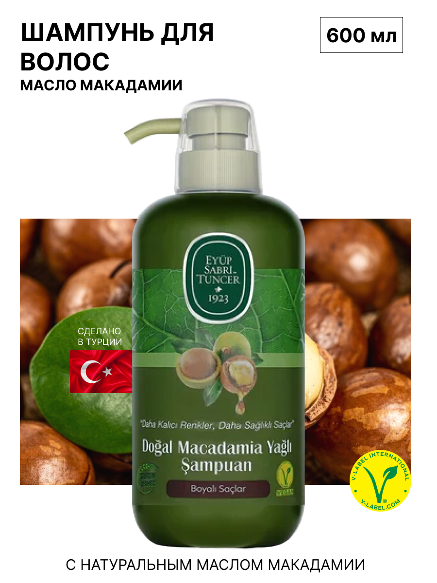 Шампунь Eyup Sabri Tuncer Natural Macadamia Oil, для всех типов волос, 600мл