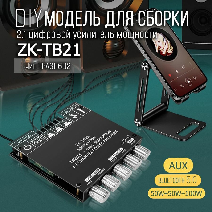 DIY модель для сборки 2.1 цифровой усилитель мощности ZK-TB21