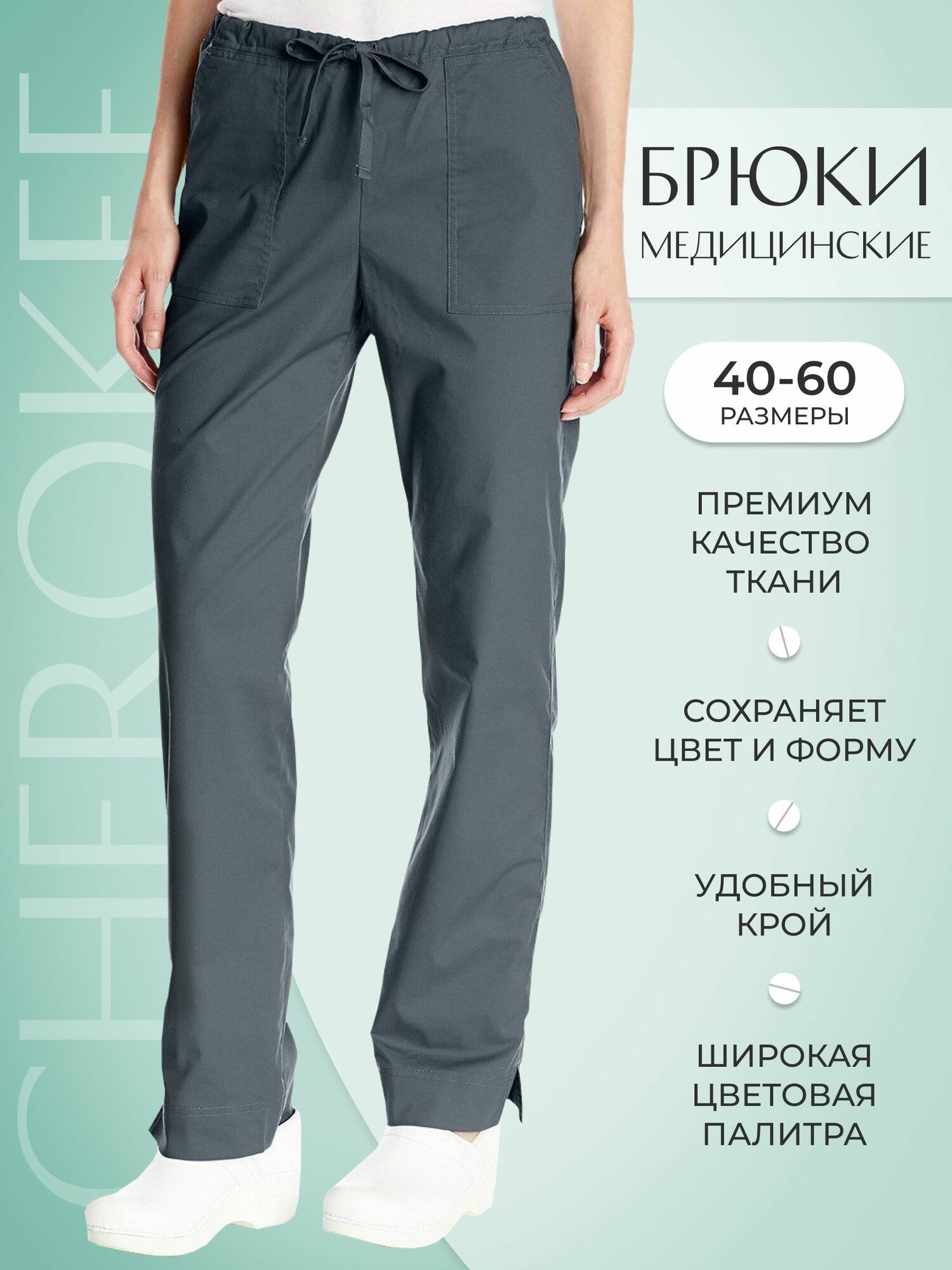 Брюки медицинские женские/Спецодежда