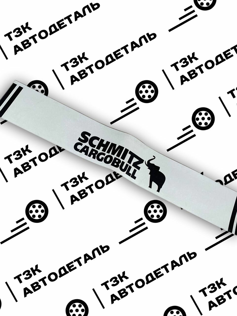 Брызговик Длинномер на задний брус для а/м Газель 3302, Бизнес, Next, NN Schmitz Cargobull Белый