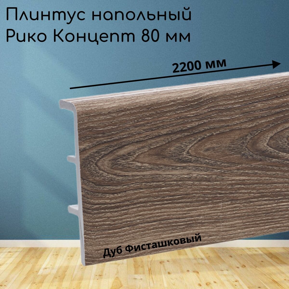 Плинтус напольный Рико Концепт 80 мм, длина 2.2 метра