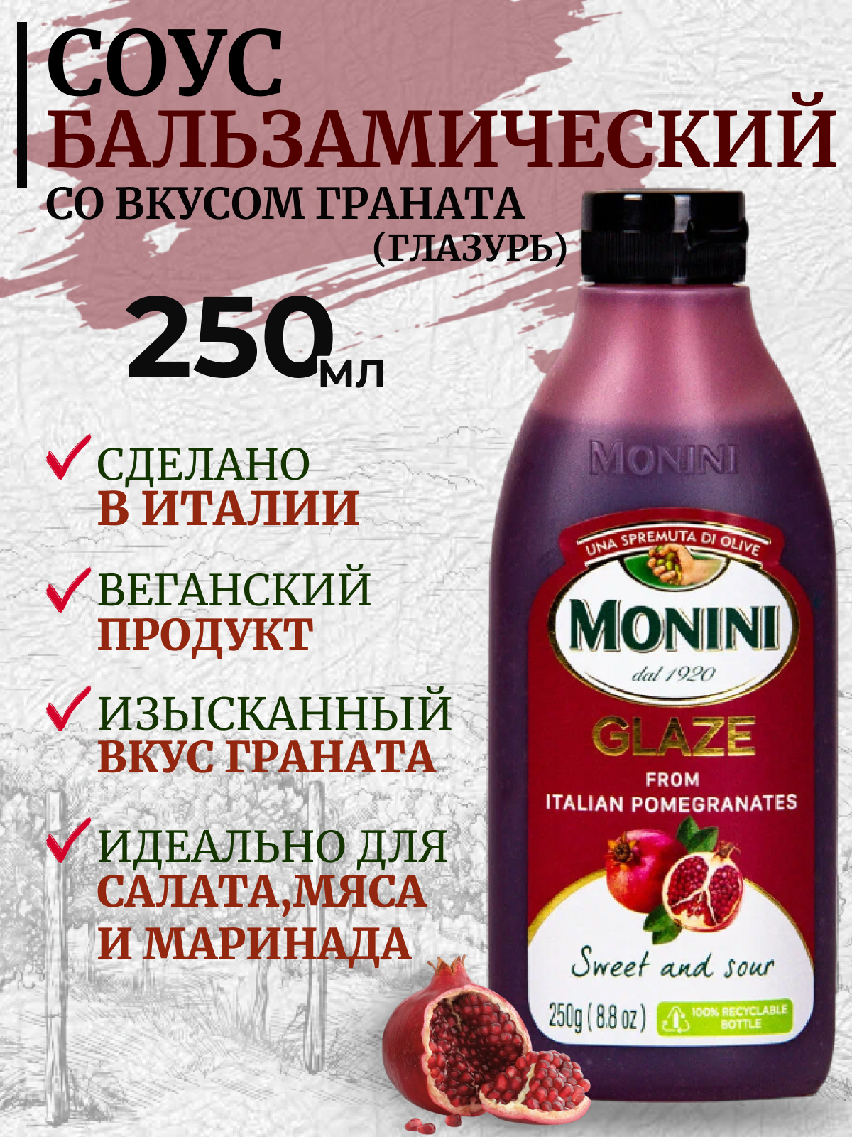 Бальзамический соус со вкусом граната 250мл Monini