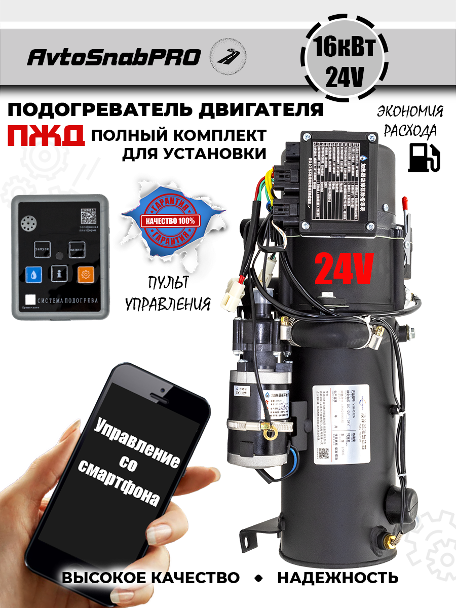 Предпусковой подогреватель NEW EPOCH ПЖД, для легковых автомобилей, внедорожников, грузовиков и автобусов