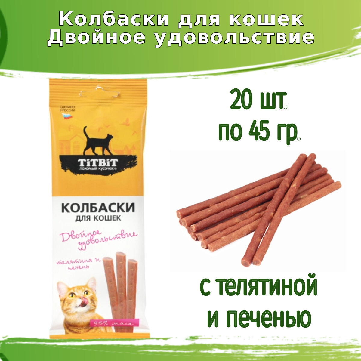 Колбаски для кошек TitBit 20шт по 45г с телятиной и печенью