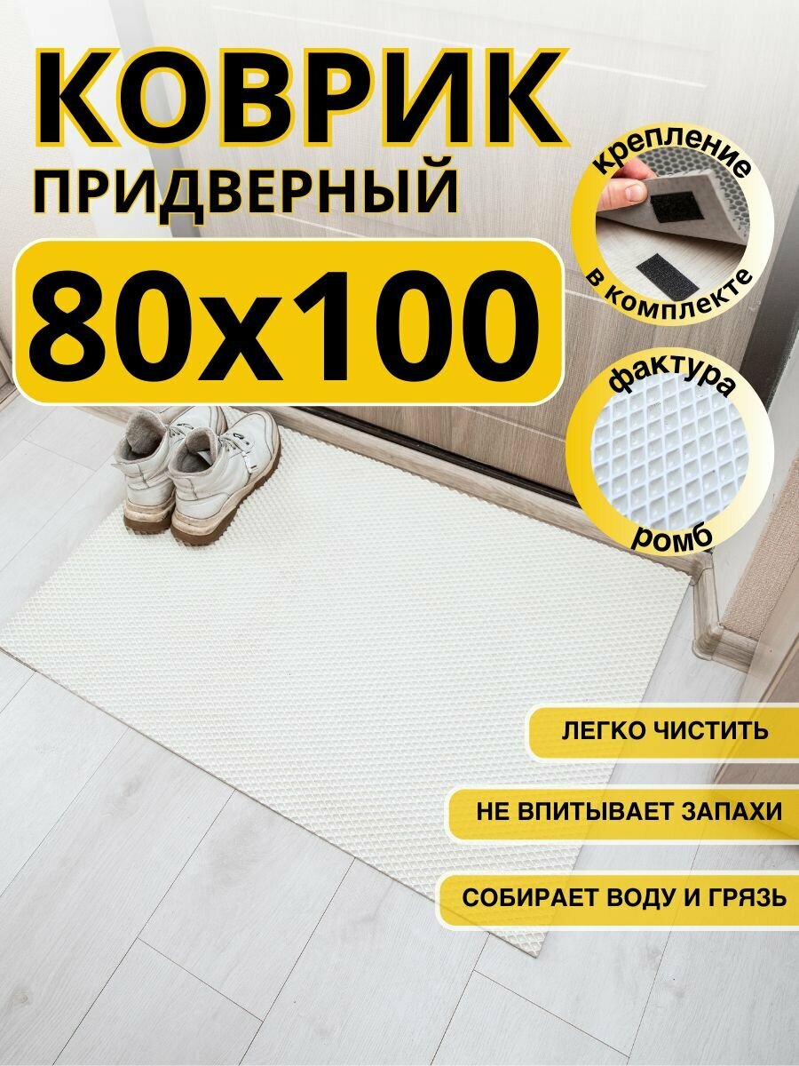 Коврик придверный эва, грязезащитный, 80х100 см, ромб, белый, в прихожую