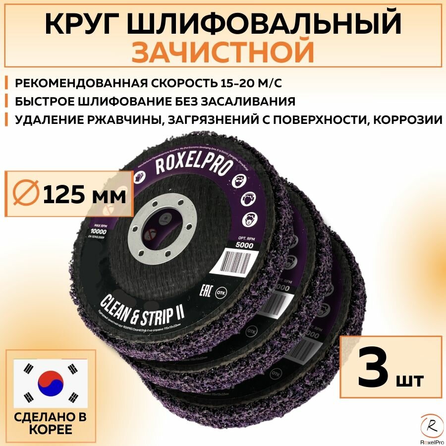 123544 Диск шлифовальный зачистной ROXPRO Clean&Strip II на оправке, 125 мм, 3 шт кругов/упак.
