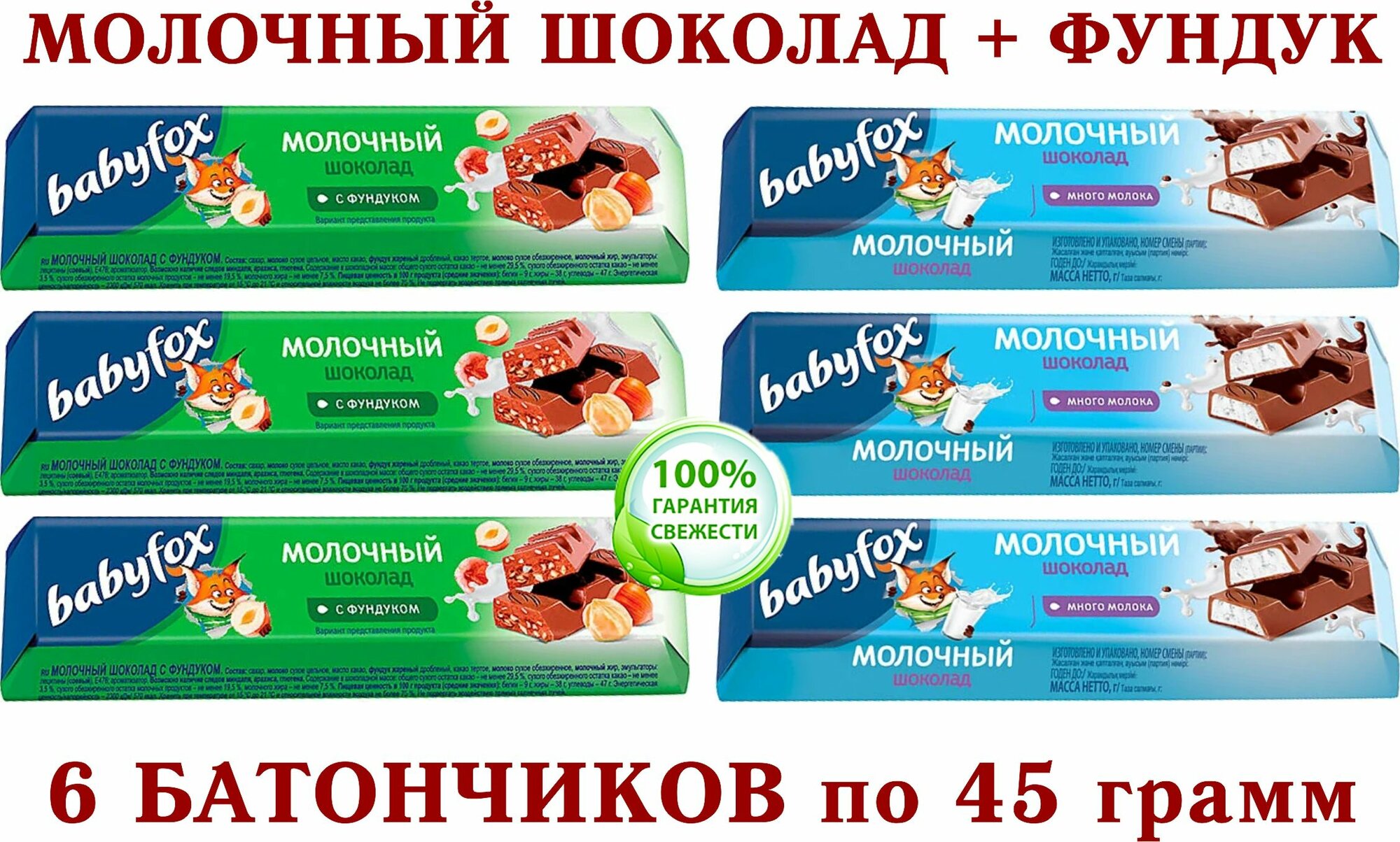 Шоколадный батончик BabyFox (Бэби Фокс) микс- с фундуком/с молочной начинкой, 6 штук по 45 грамм