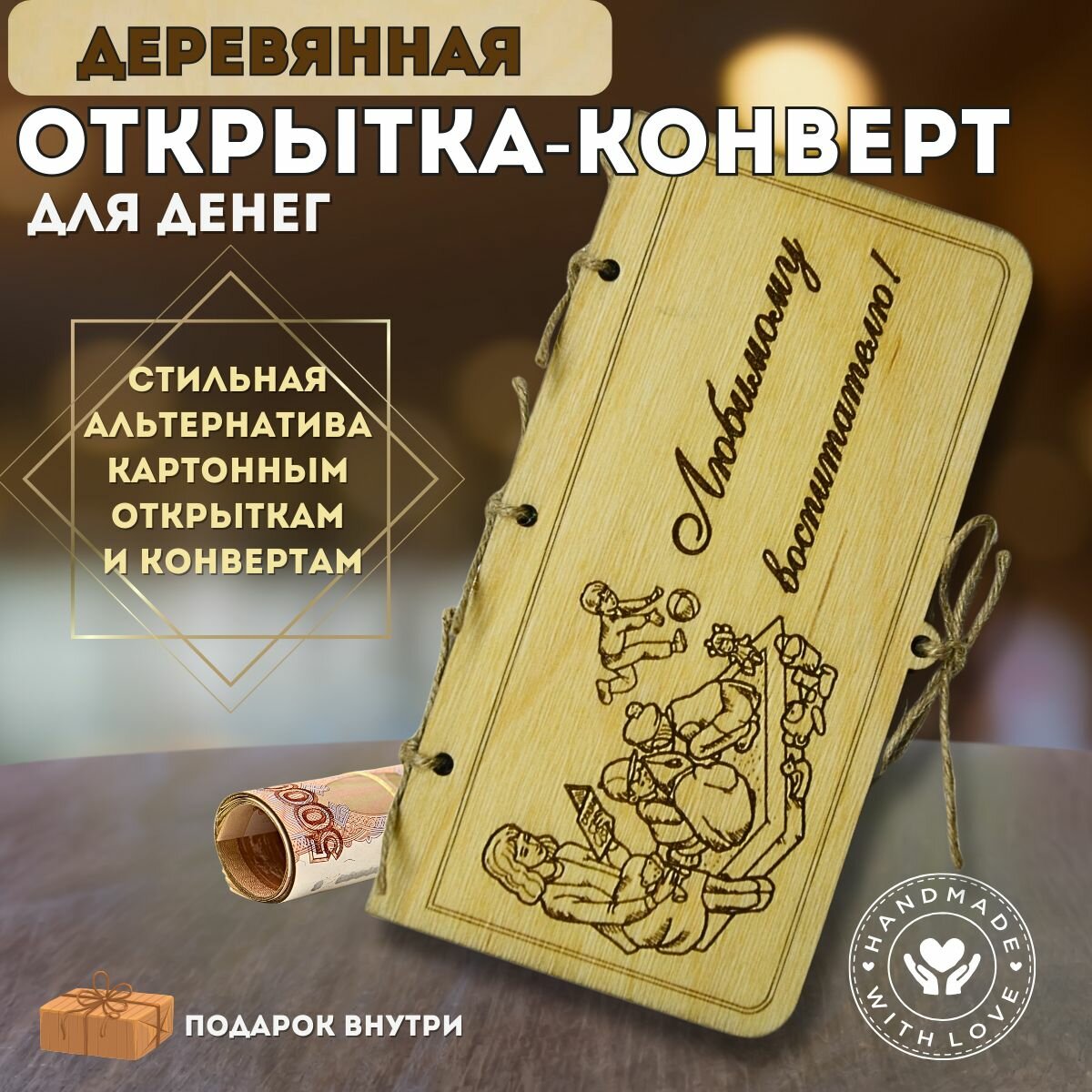 Деревянный конверт для денег "Любимому воспитателю!"
