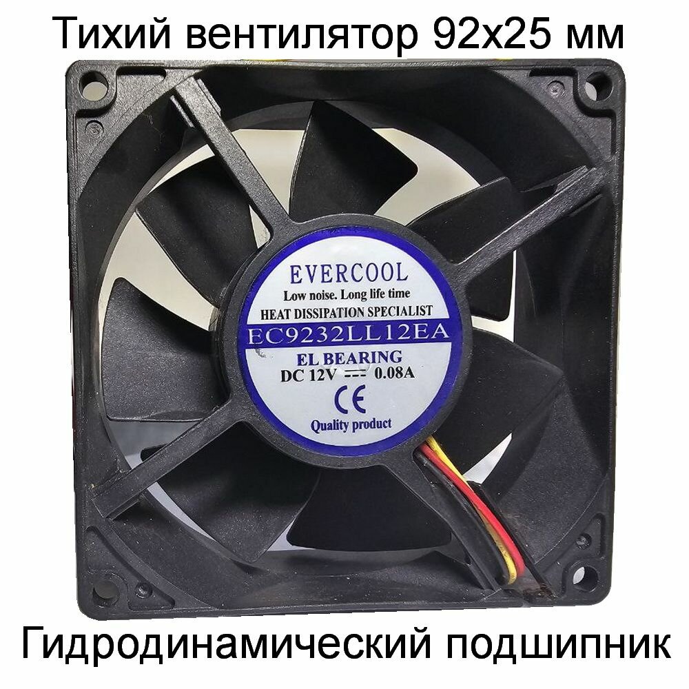 Вентилятор 9232 EVERCOOL EC9232LL12EA 12v 0.08A Тихий 92x92x32 мм 3pin FC657