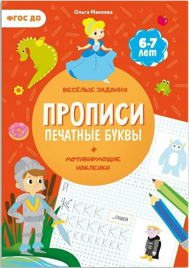 Прописи с наклейками. Печатные буквы. ФГОС до. Учимся весело