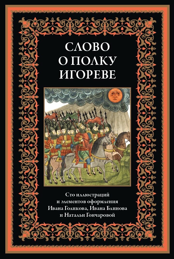 Слово о полку Игореве БМЛ Древнерусский текст, поэтический перевод Н. Заболоцкого