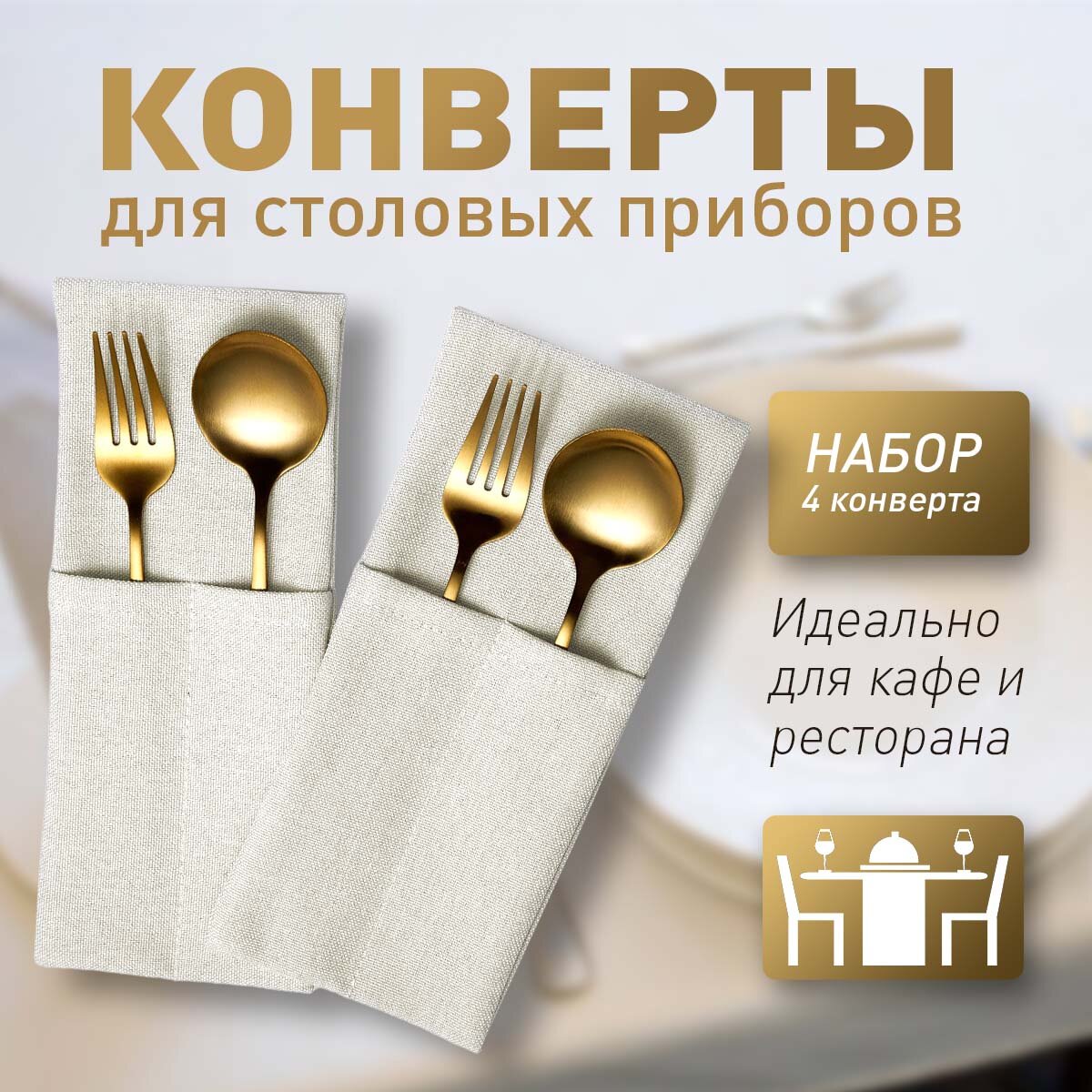 Конверт для сервировки столовых приборов "Ибица", 4 шт. 10х24, PASIONARIA