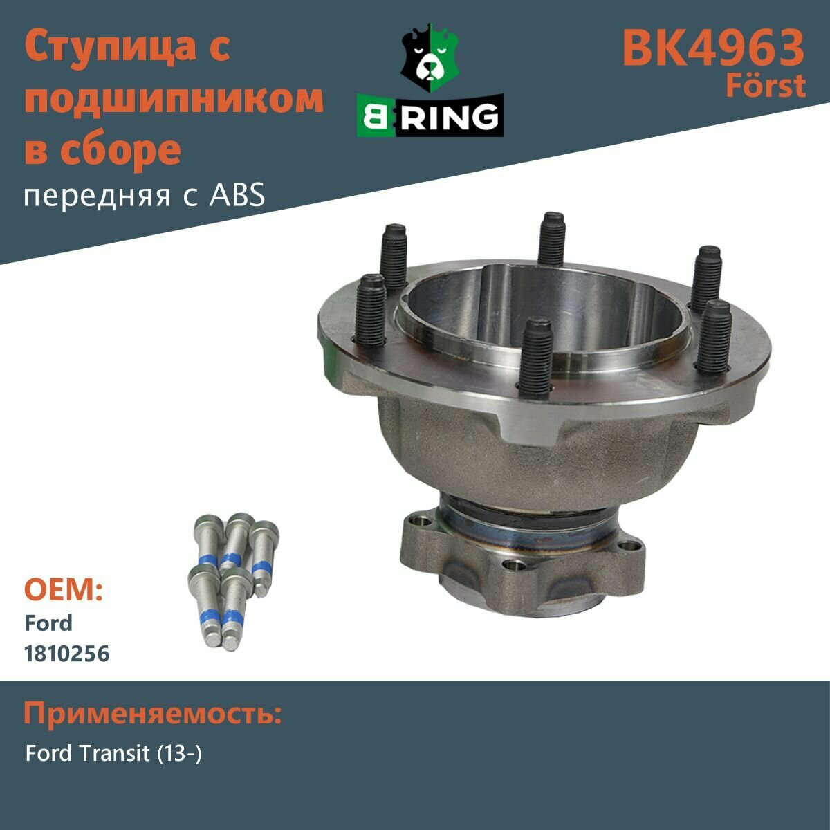Ступица с подшипником в сборе передняя B-Ring BK4963 Forst d 215 +ABS для Ford Transit (13-)