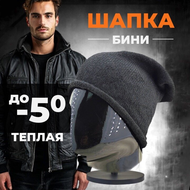 Шапка-бини для мужчин